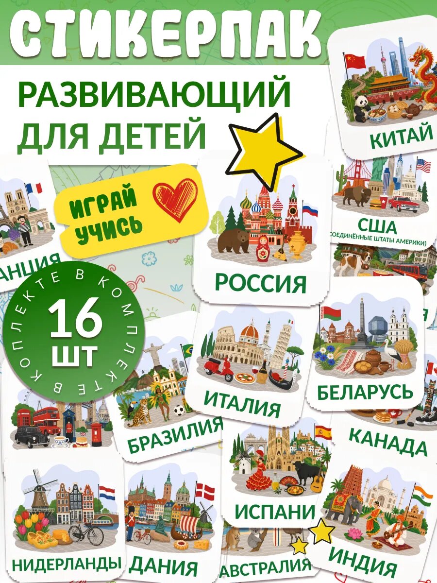Стикерпак, наклейки для детей, страны