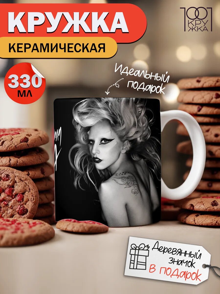 Кружка Леди Гага