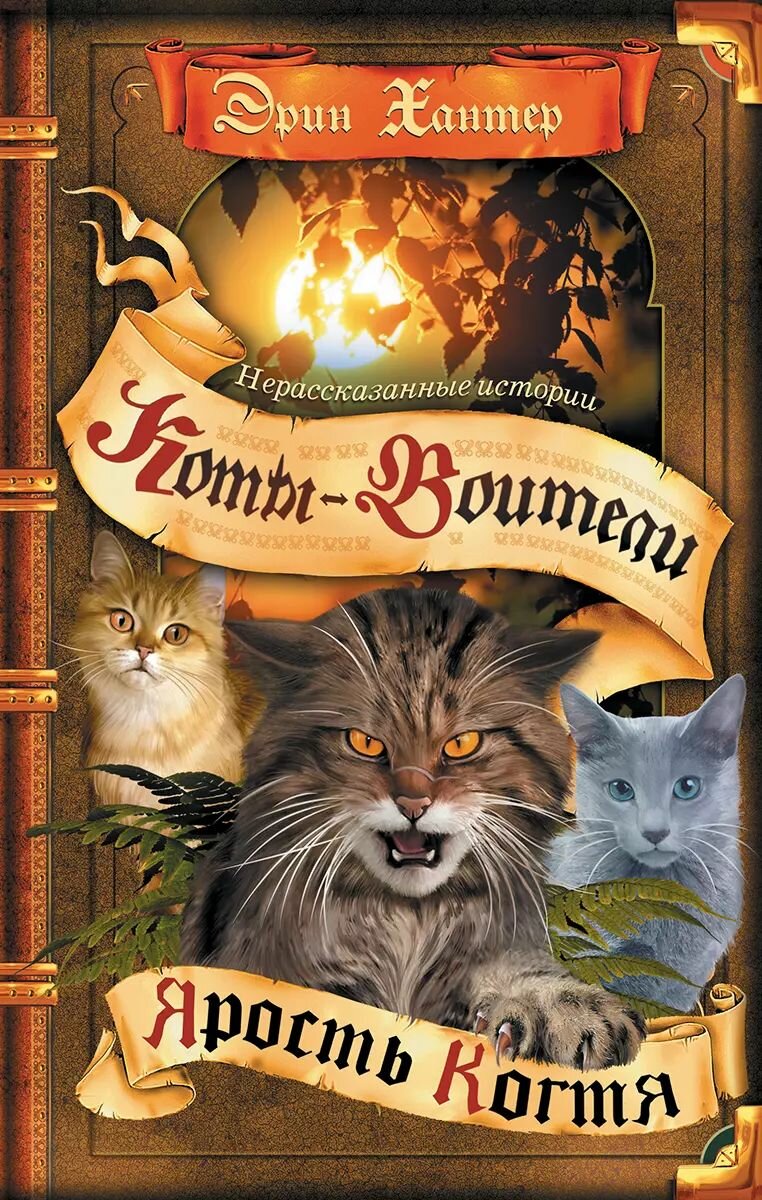 Коты-воители. Сборник "Нерассказанные истории". Ярость Когтя. | Хантер Эрин