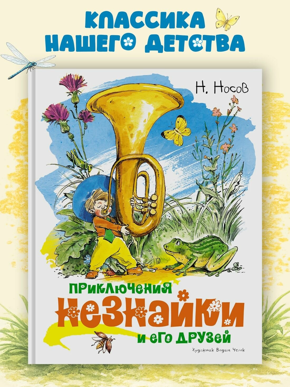 Приключения Незнайки и его друзей (иллюстр. В. Челака) | Носов Николай Николаевич