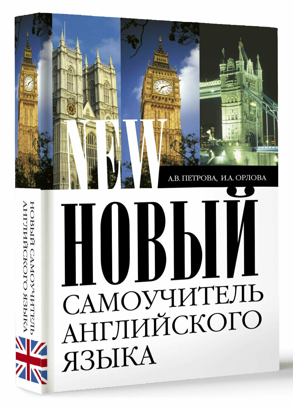 Новый самоучитель английского языка | Орлова Ирина Александровна, Орлова Ирина Александровна