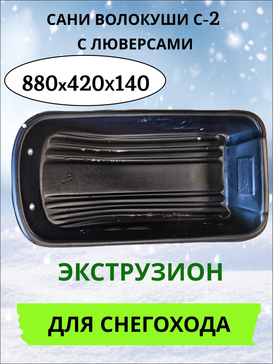 Сани волокуши С-2 с люверсами 880*420*140