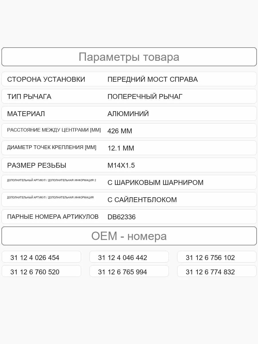 Рычаг для а/м: E65, E66 пер. подв. пер. прав, арт. DB62337 — фото 1