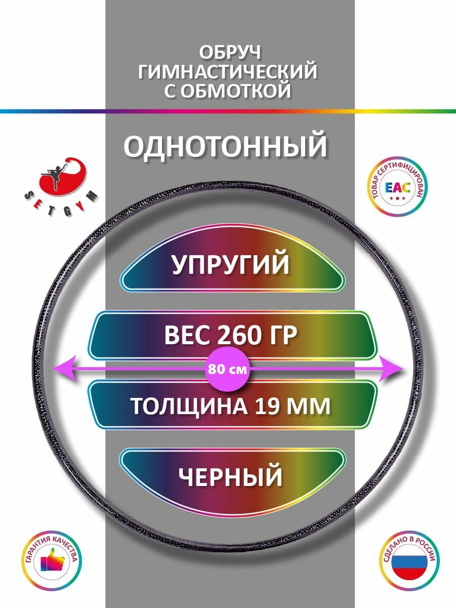 Обруч для художественной гимнастики обмотанный , диаметр 80 см, цвет : черный