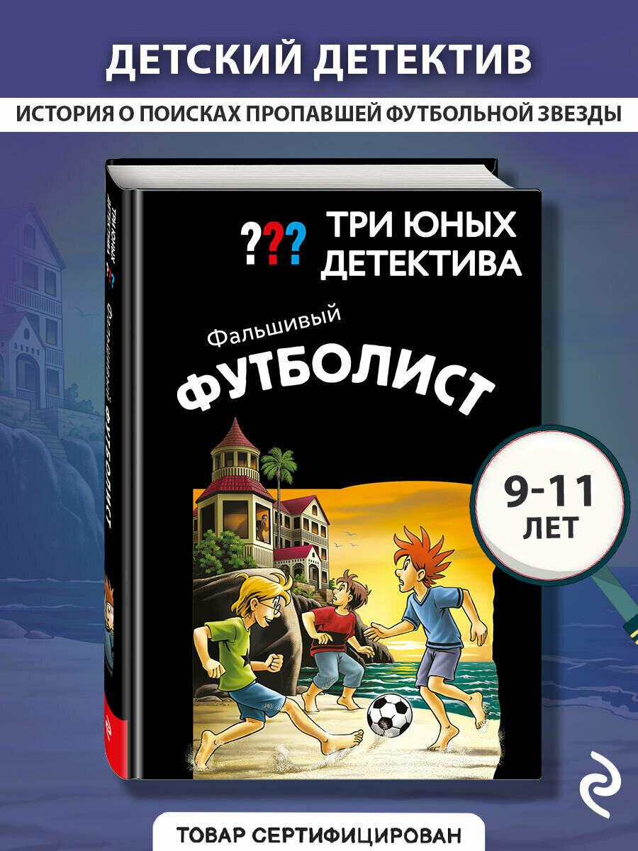 Пфайффер Б. Три юных детектива. Фальшивый футболист