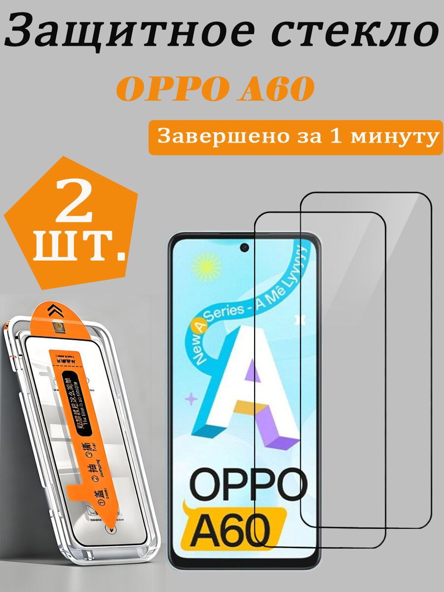 2 шт. Защитное стекло для OPPO A60(Оппо A60), Простая установка, Ударопрочность, Антицарапины