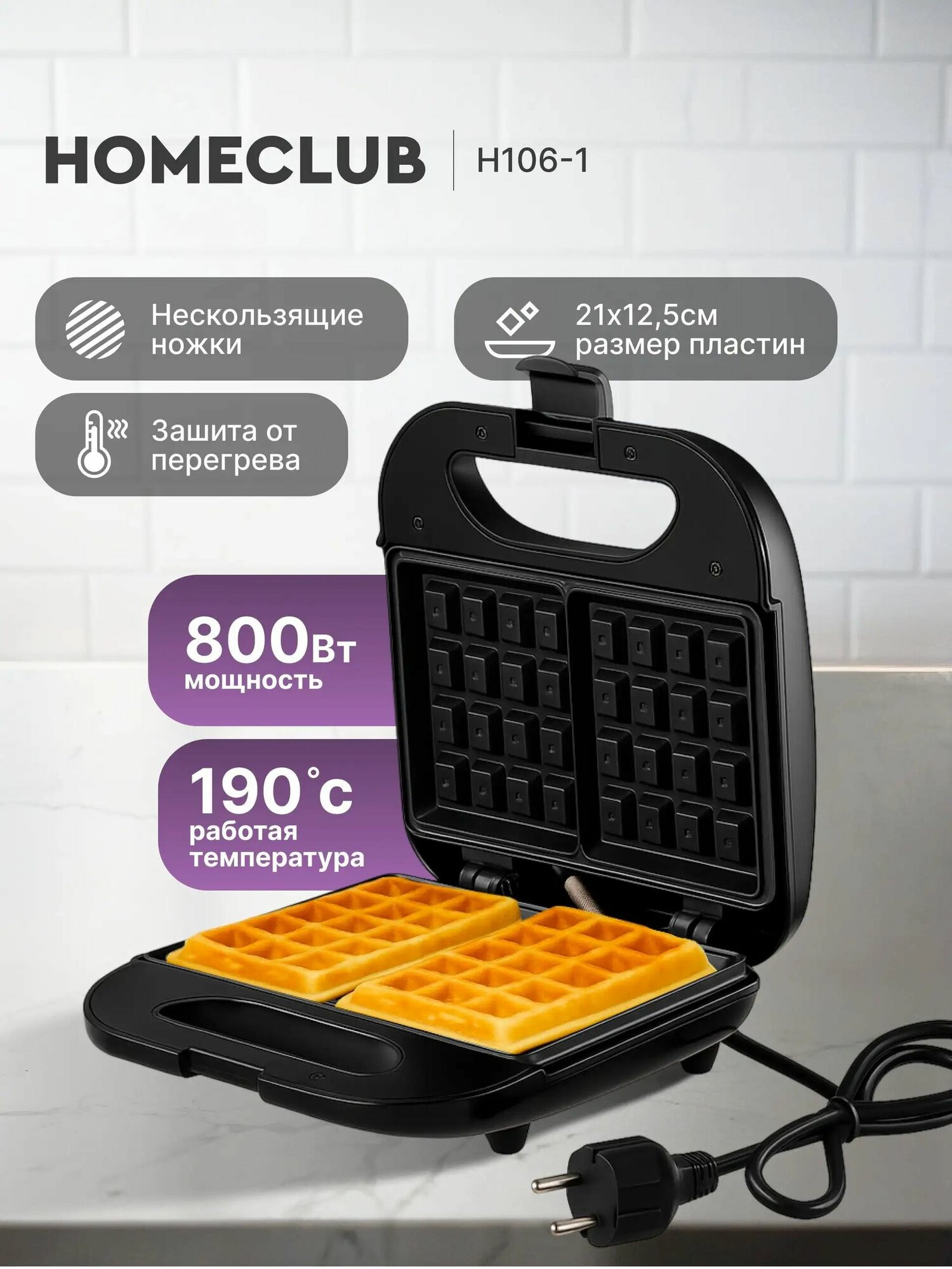 Вафельница HOMECLUB 800 Вт H106-1-ml