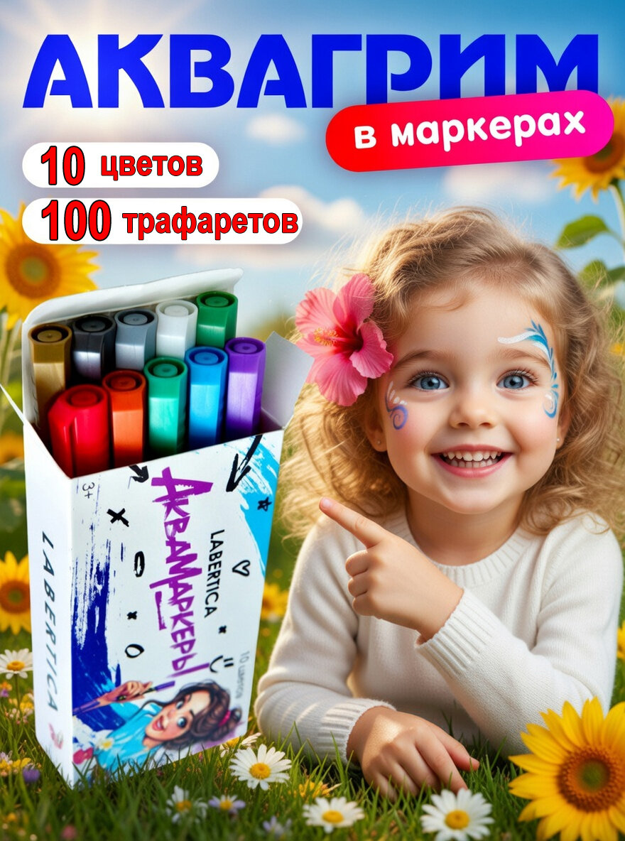 Аквагрим для лица и тела 10 цветов 100 трафаретов в подарок для Девочки Мальчика