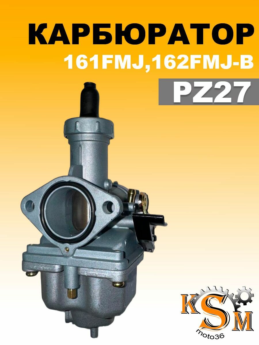 Карбюратор 4Т 161FMJ, 162FMJ-B PZ27 (TTR125)