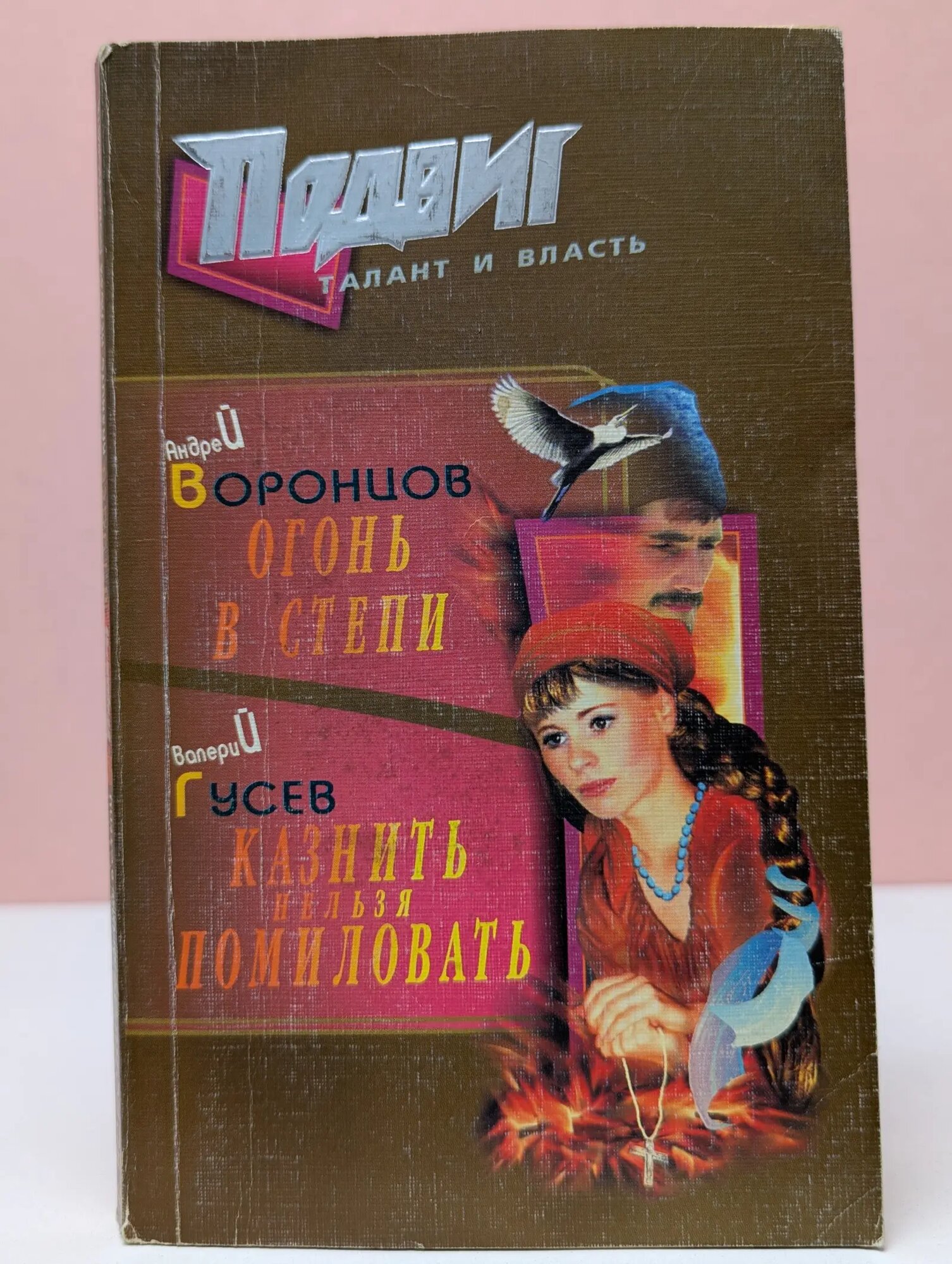 Подвиг. Выпуск № 4/2006. Огонь в степи. Казнить нельзя помиловать Гусев Валерий, Воронцов Андрей 2006