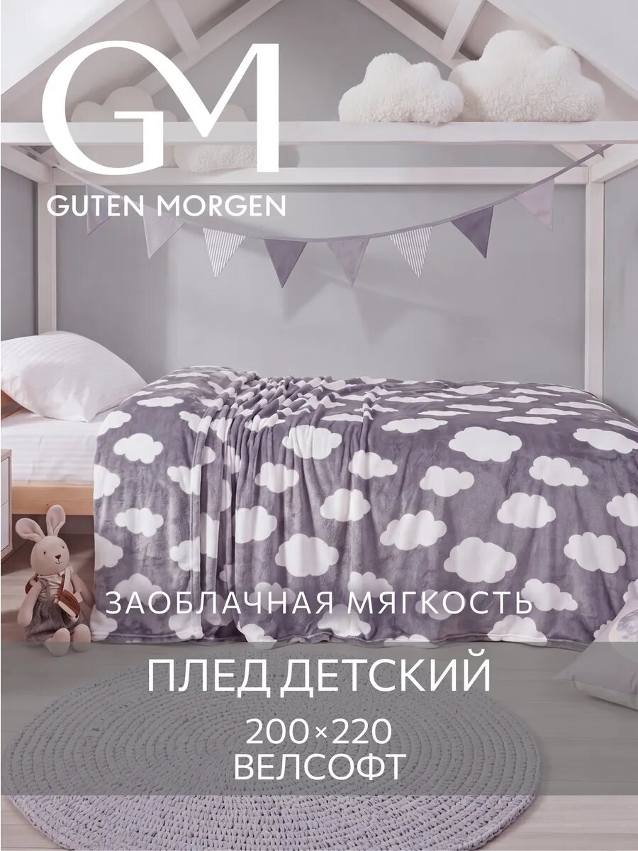 Плед (покрывало) Велсофт, Guten Morgen Облака 200х220 см