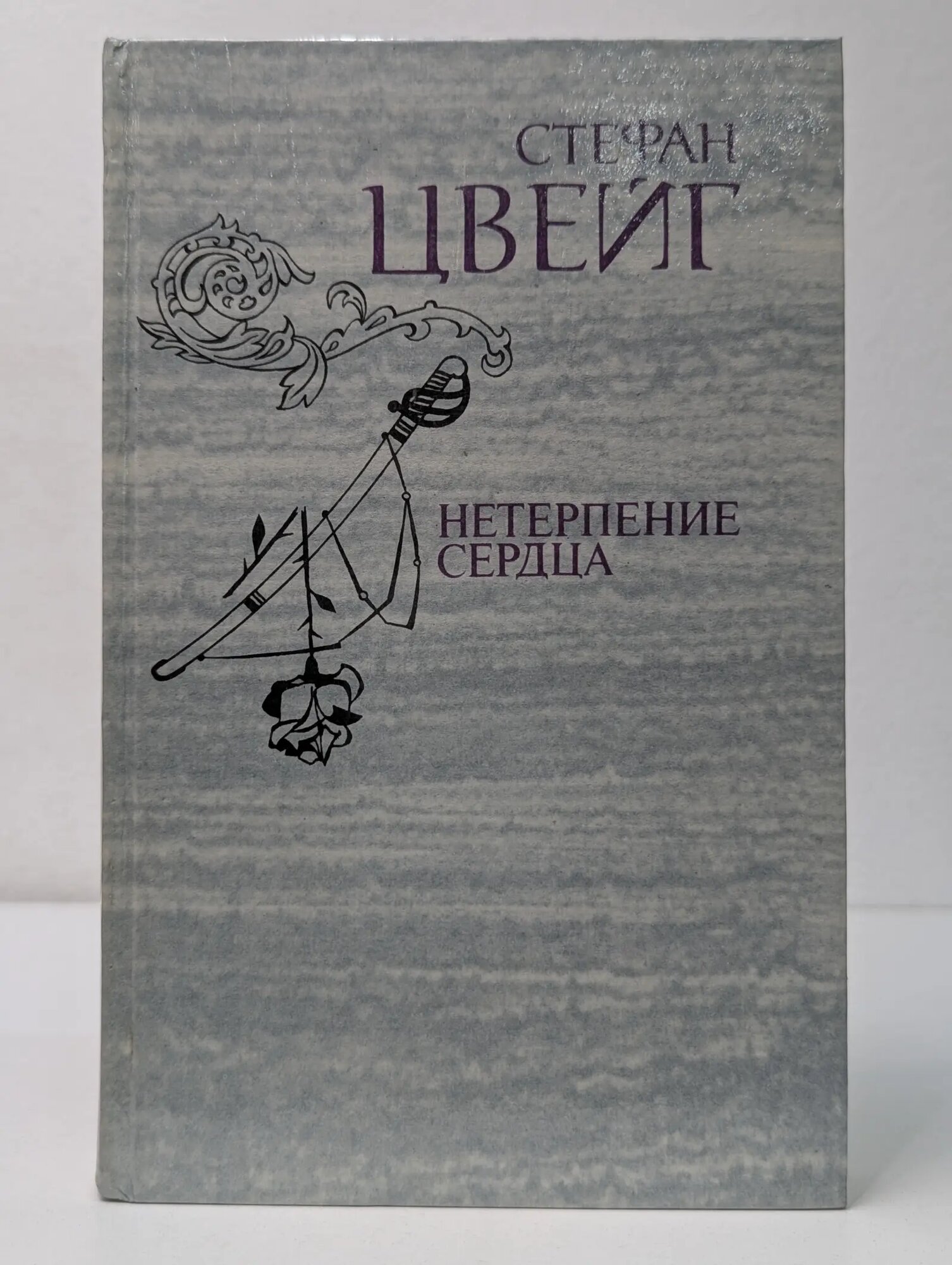 Нетерпение сердца Цвейг Стефан 1981