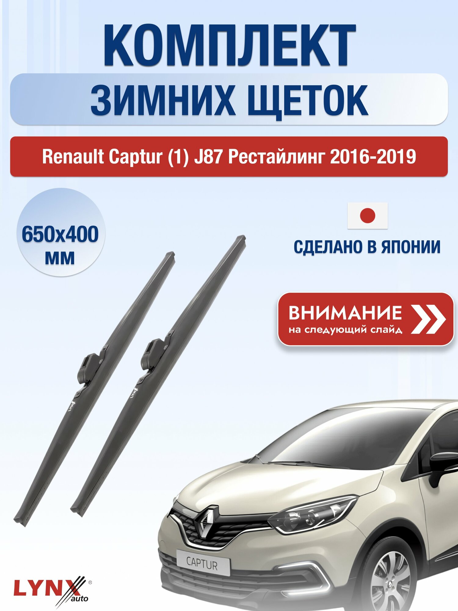 Дворники на Renault Captur (1) J87 Рестайлинг / 2016-2019 / Зимние щетки 650 400 мм Рено Каптур LW650+LW400 LYNXauto