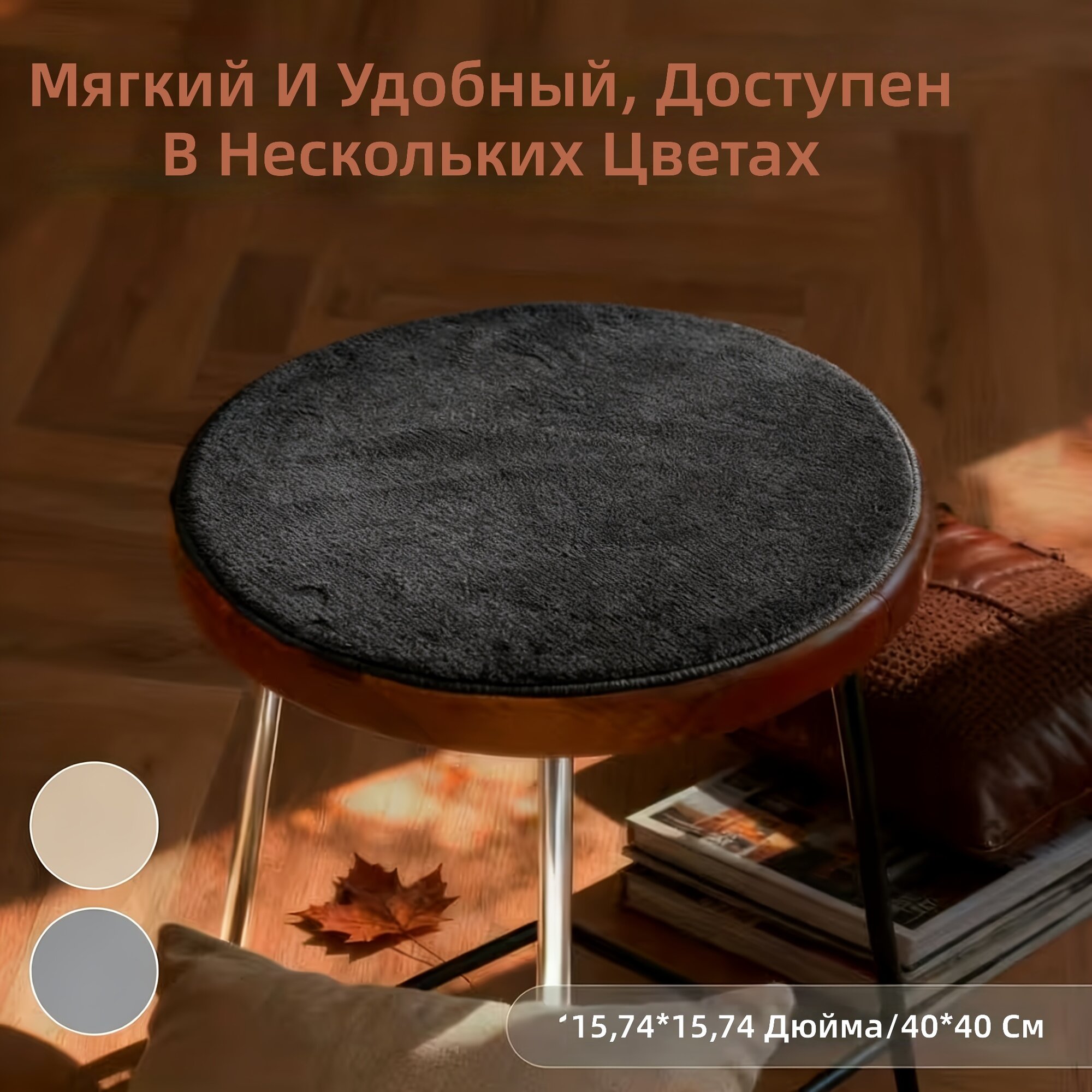 Круглое сиденье-подушка из кораллового флиса, съёмный чехол, нескользящее, для стула и табурета, для дома и балкона, тёмно-серый, 40×40 см