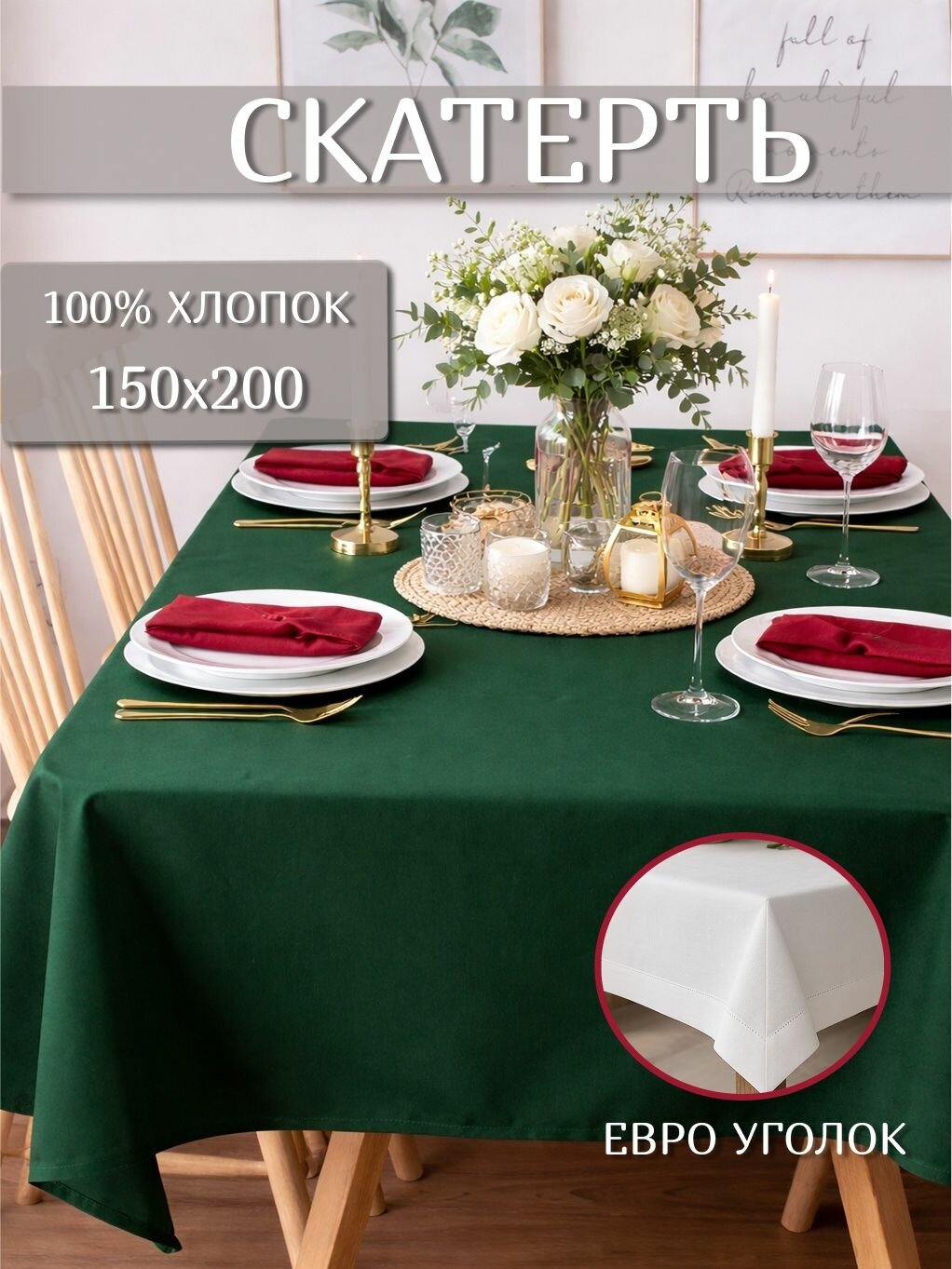 Скатерть Linenmill Home, зеленая, прямоугольная, 150 см x 200 см, 100% хлопок