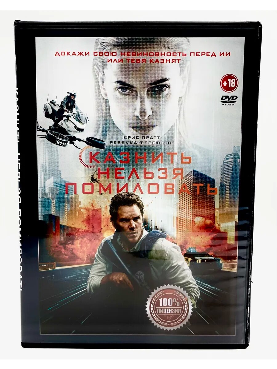 Казнить нельзя помиловать, фильм DVD