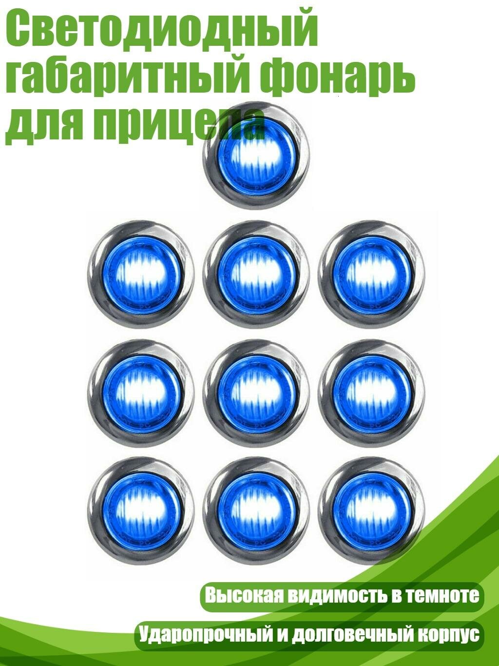 Светодиодный габаритный фонарь для прицепа, Синий