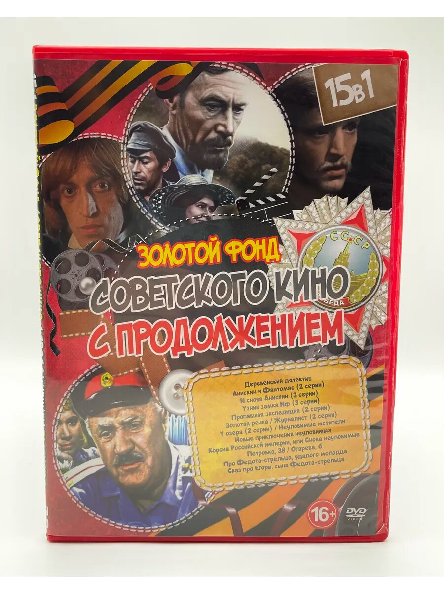 Золотой фонд советского кино с продолжением №2, сборник DVD