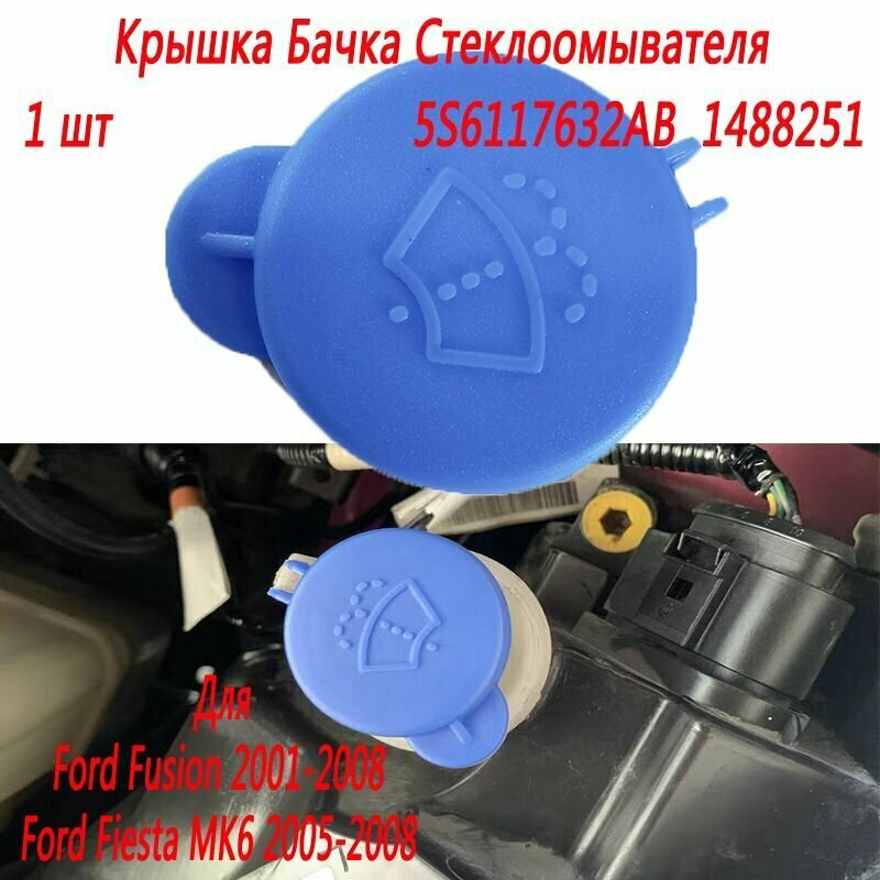 Крышка Бачка Стеклоомывателя Для Ford Fusion Fiesta Mk6 5S6117632AB 1488251