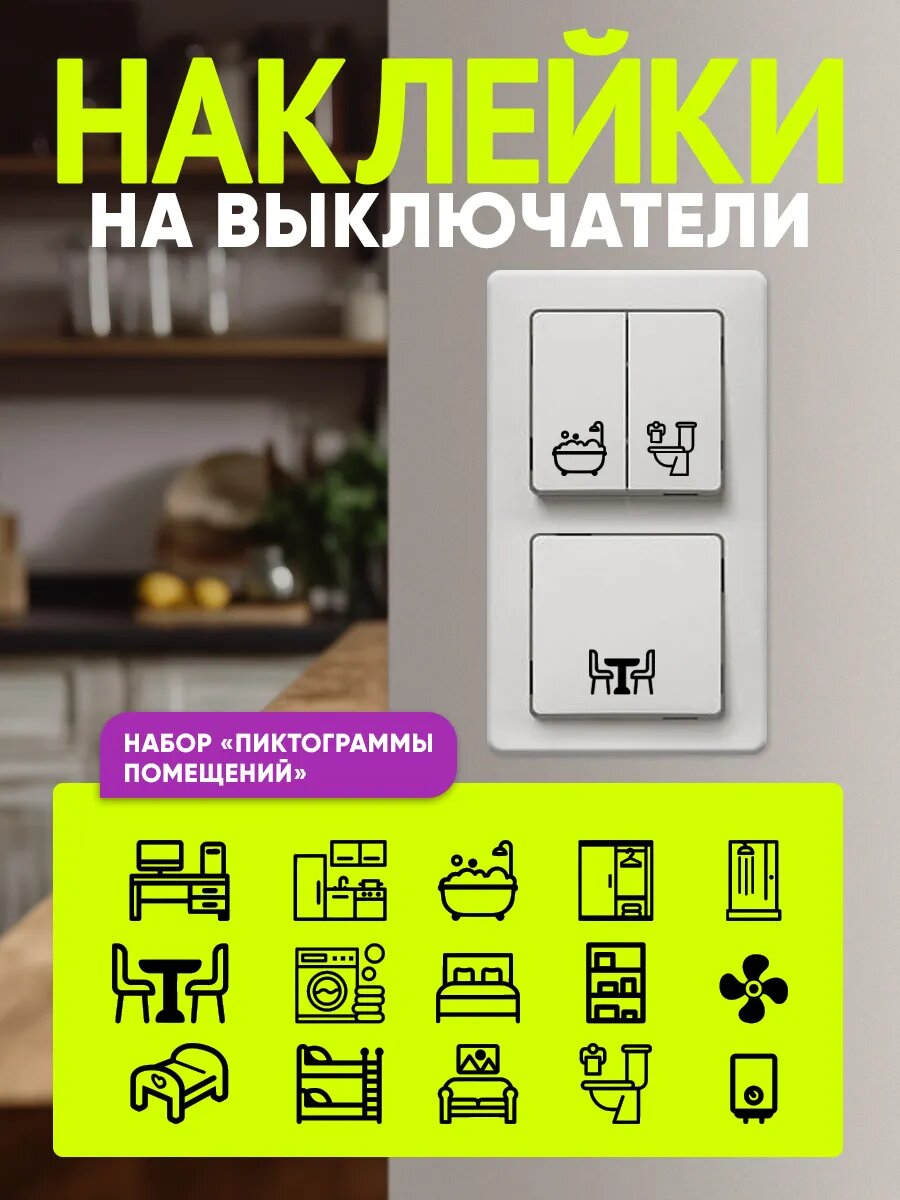 УФ ДТФ наклейки на выключатели - значки комнат