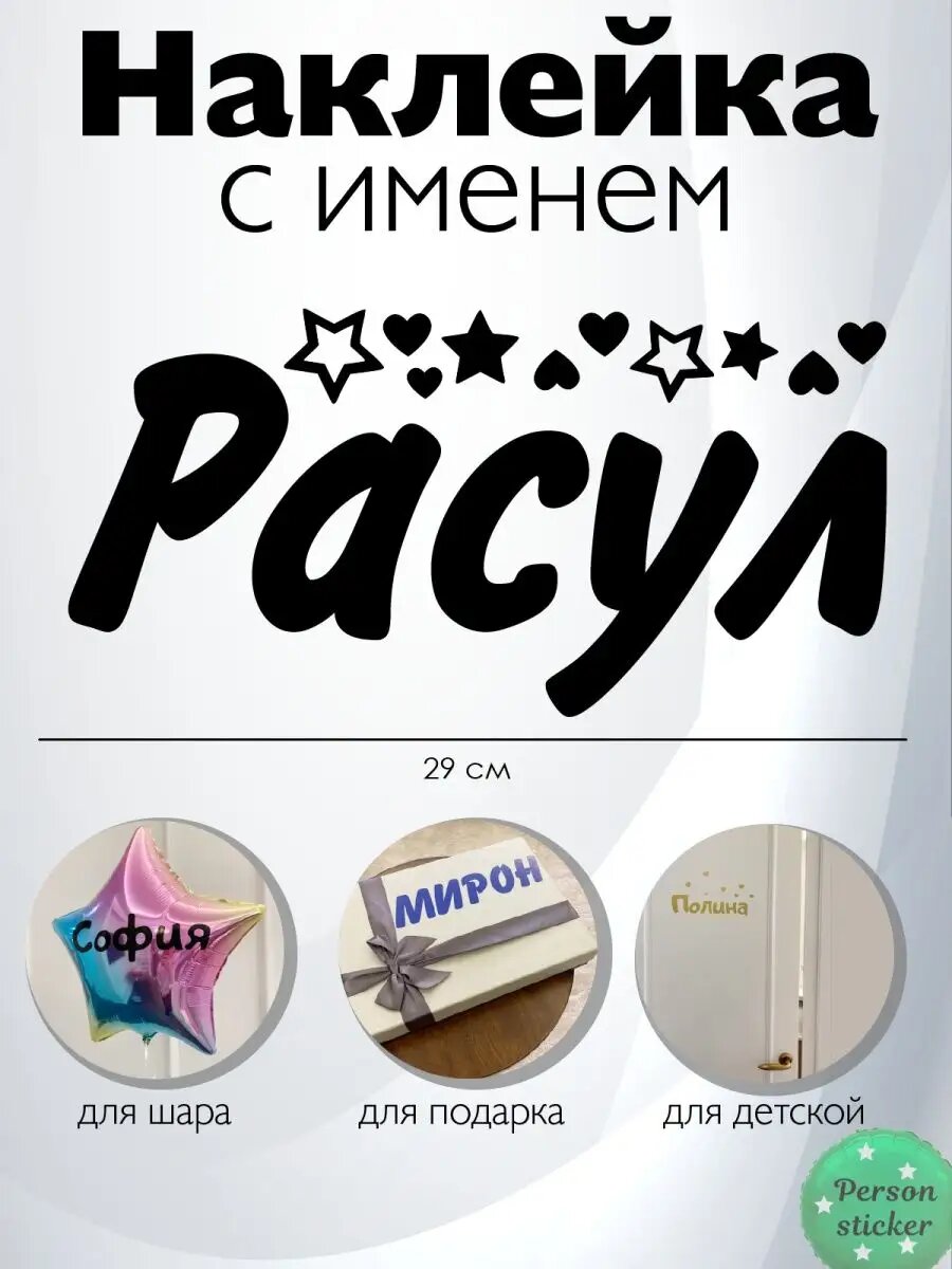 Наклейки интерьерные Person.sticker.Name черный