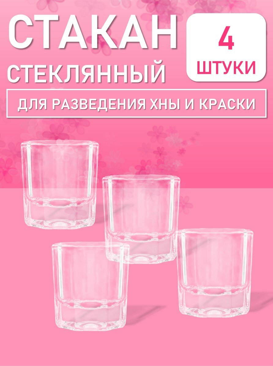 Стаканчик стеклянный для разведения хны и краски для бровей 5 мл 4 шт