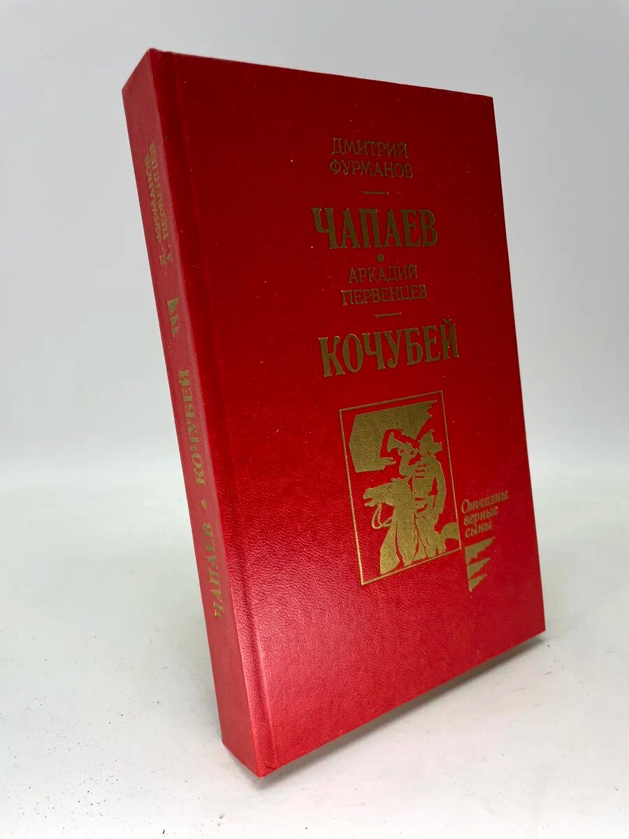 Дмитрий Фурманов , Аркадий Первенцев / Чапаев , Кочубей