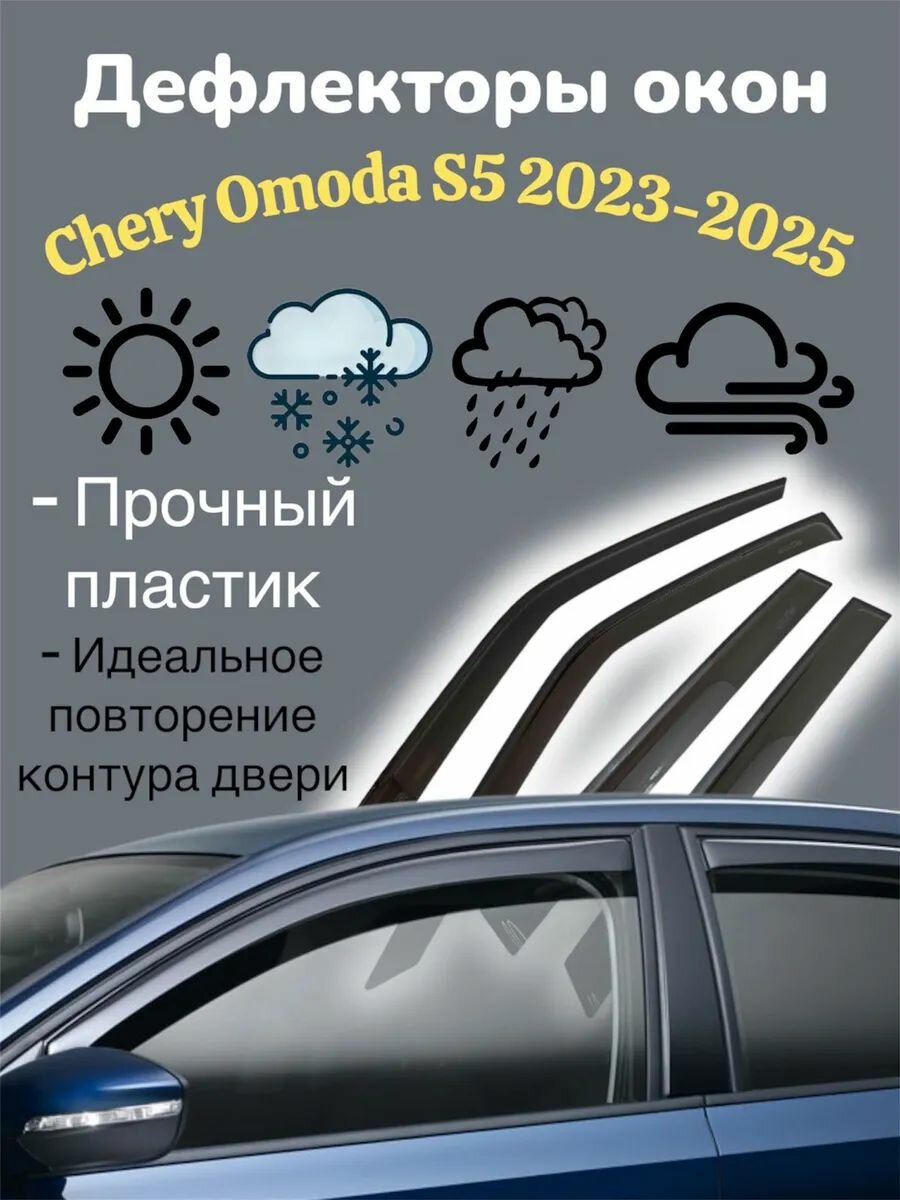 Дефлекторы окон Chery Omoda S5 седан 2022-2024