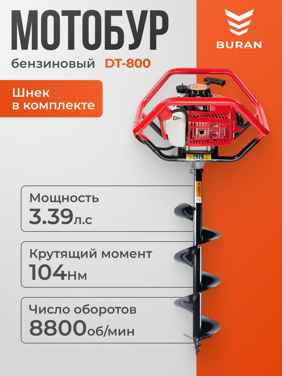 Бензиновый мотобур BURAN DT-800 cо шнеком DRILL 200х800