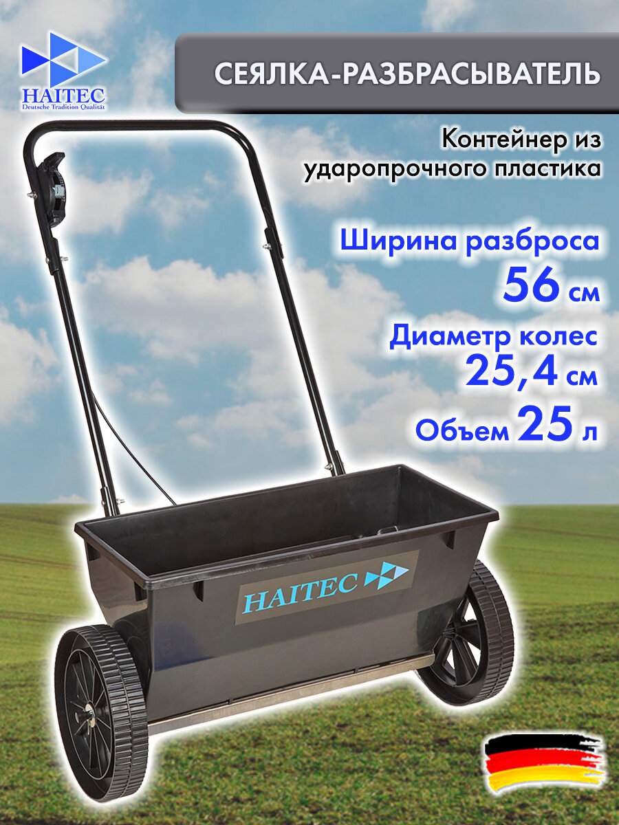 Разбрасыватель семян HAITEC HT-GS25, рядный механизм, 25л, 56см