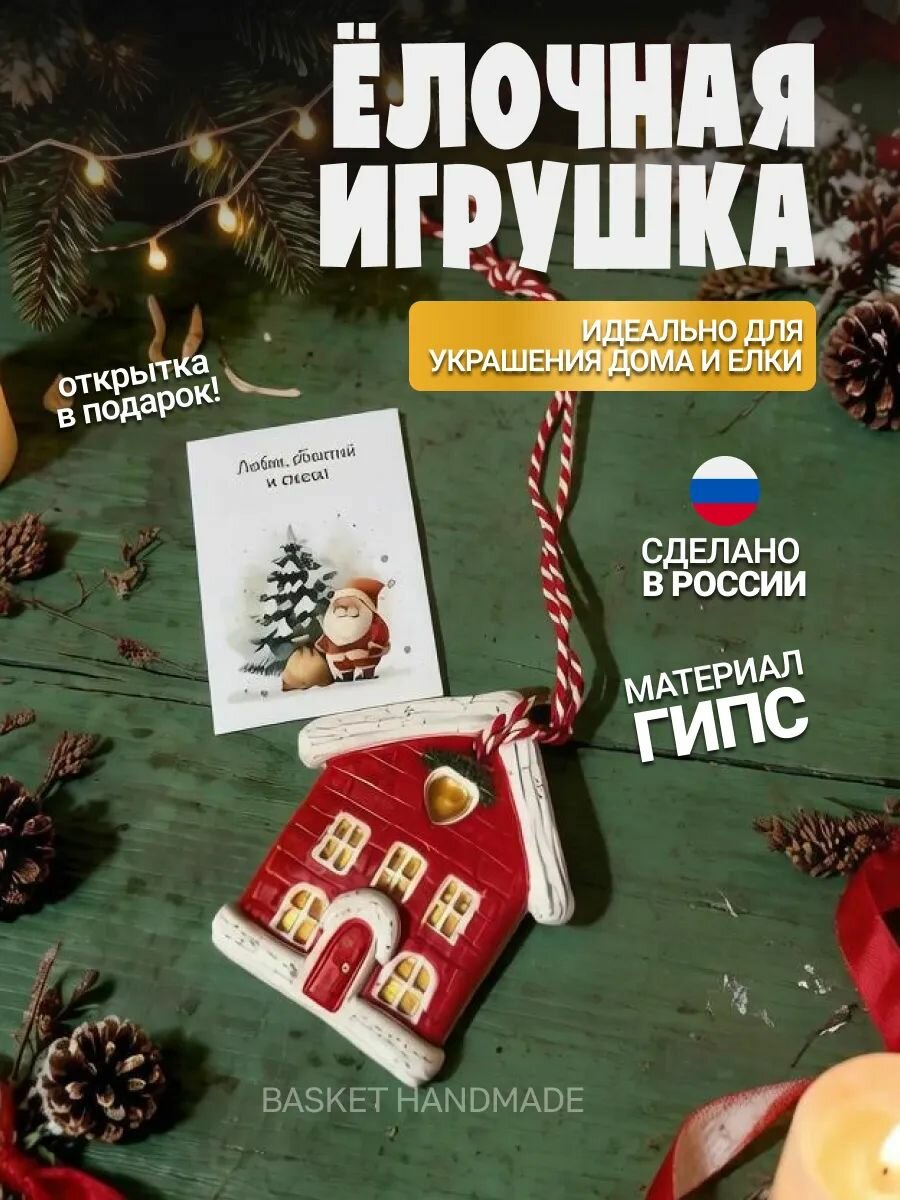 Елочная игрушка, домик на елку, символ 2027