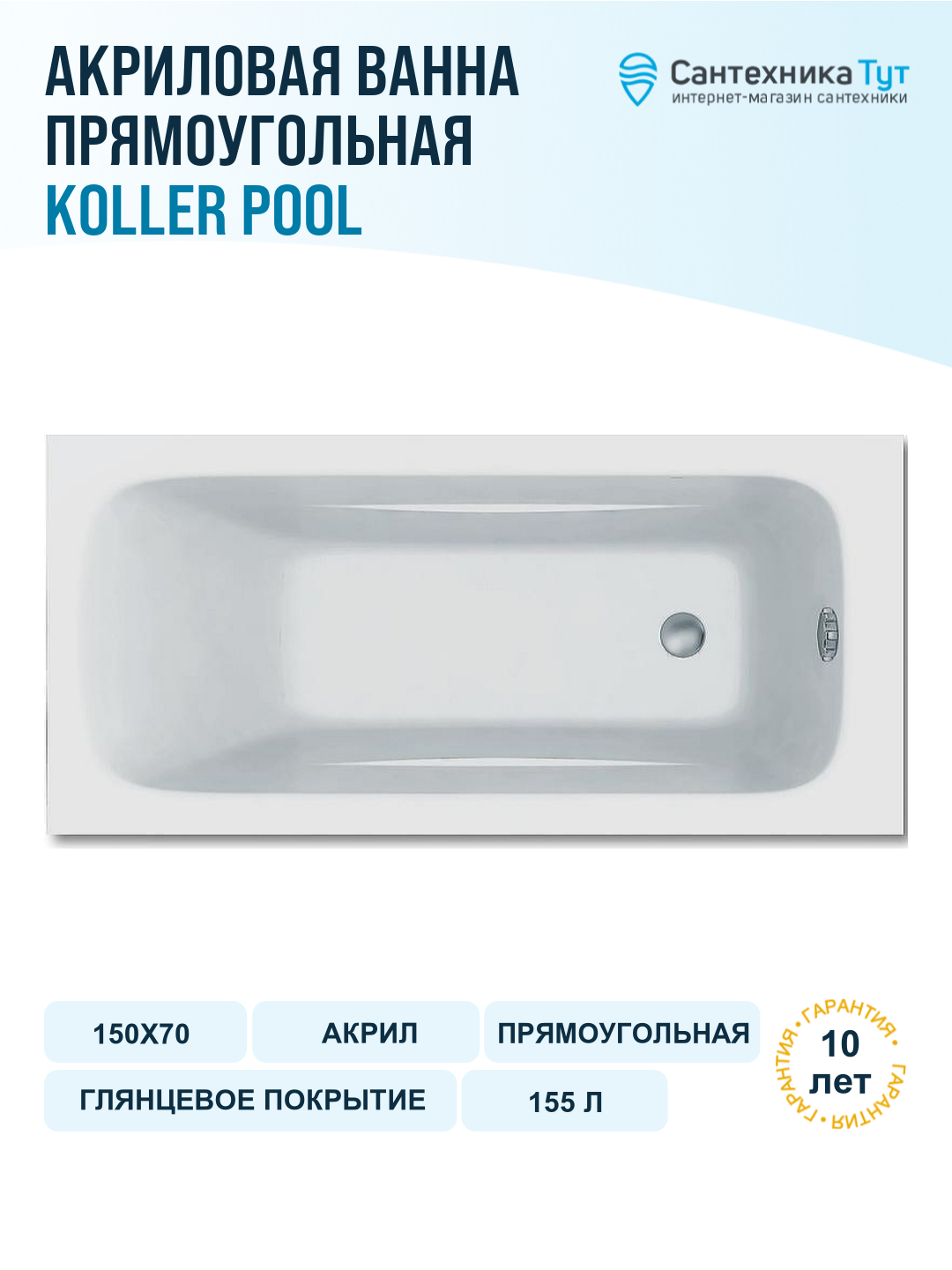 Акриловая ванна Koller Pool Edge 150x70 без гидромассажа