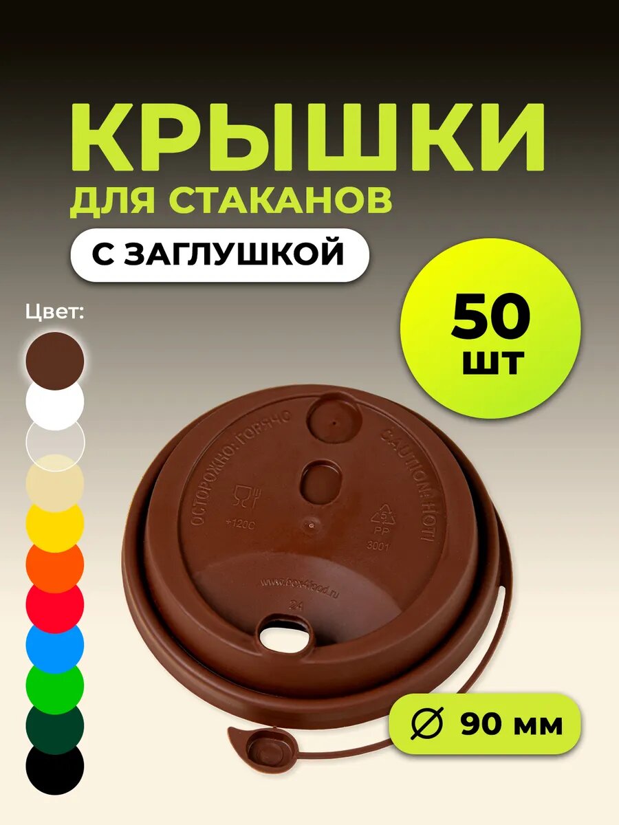 Крышки для стаканов бумажных 350 мл 90 мм