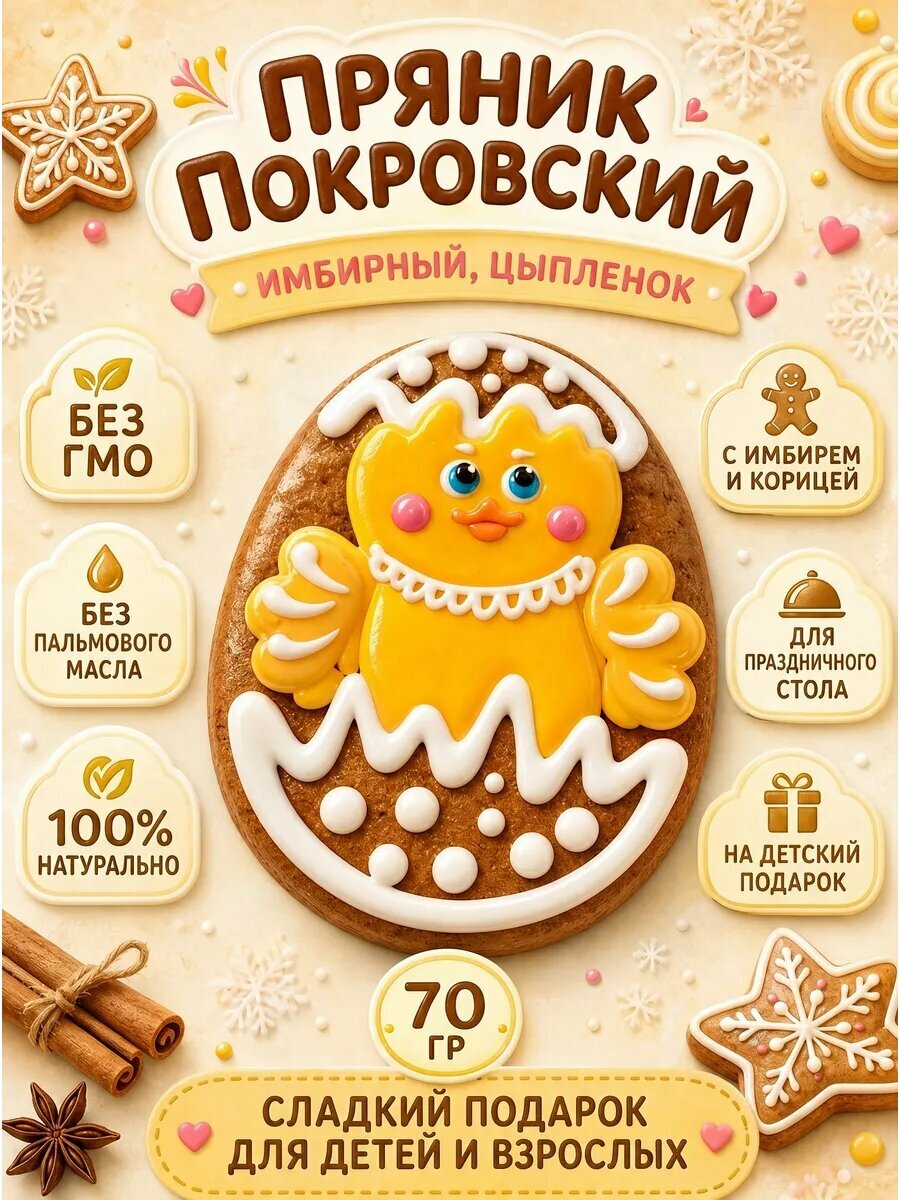 Пряник имбирный, цыпленок,70гр