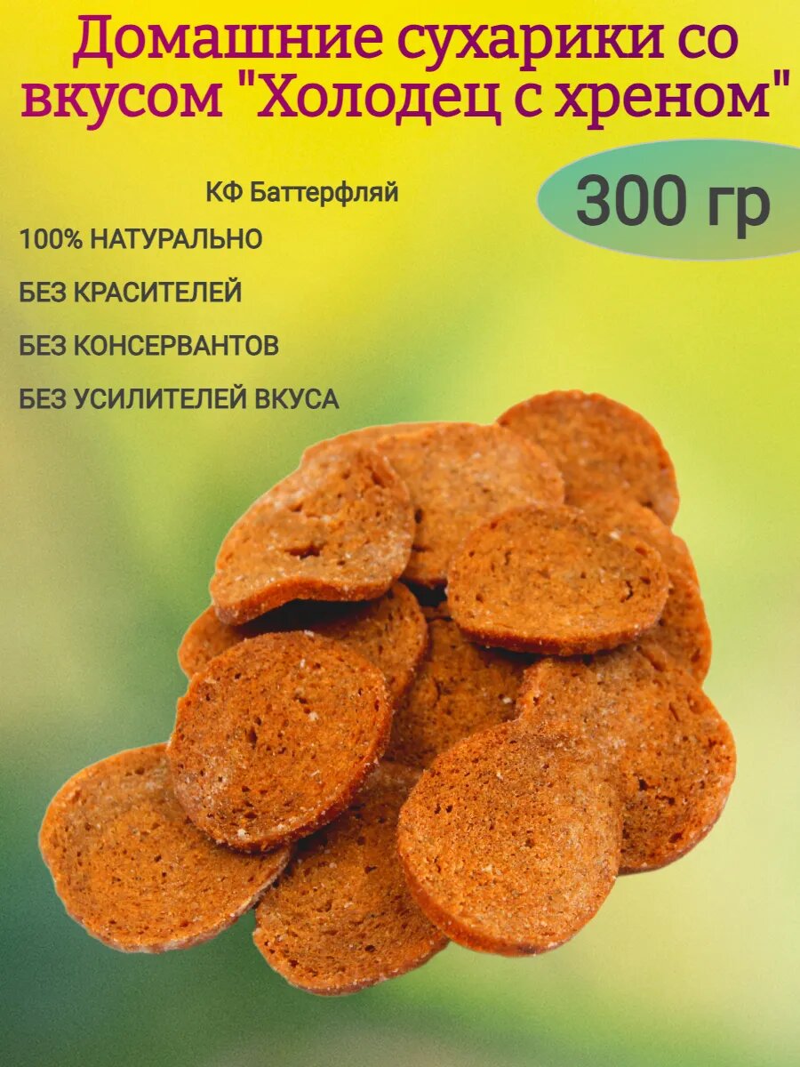 Домашние сухарики со вкусом "Холодец с хреном",300гр