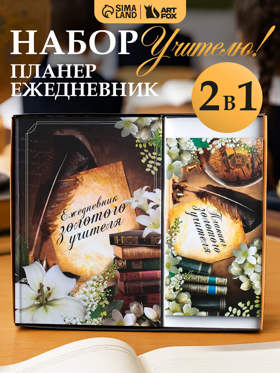Подарочный набор «Золотому Учителю»: ежедневник А5 80 листов и планинг с отрывными листами 50 листов