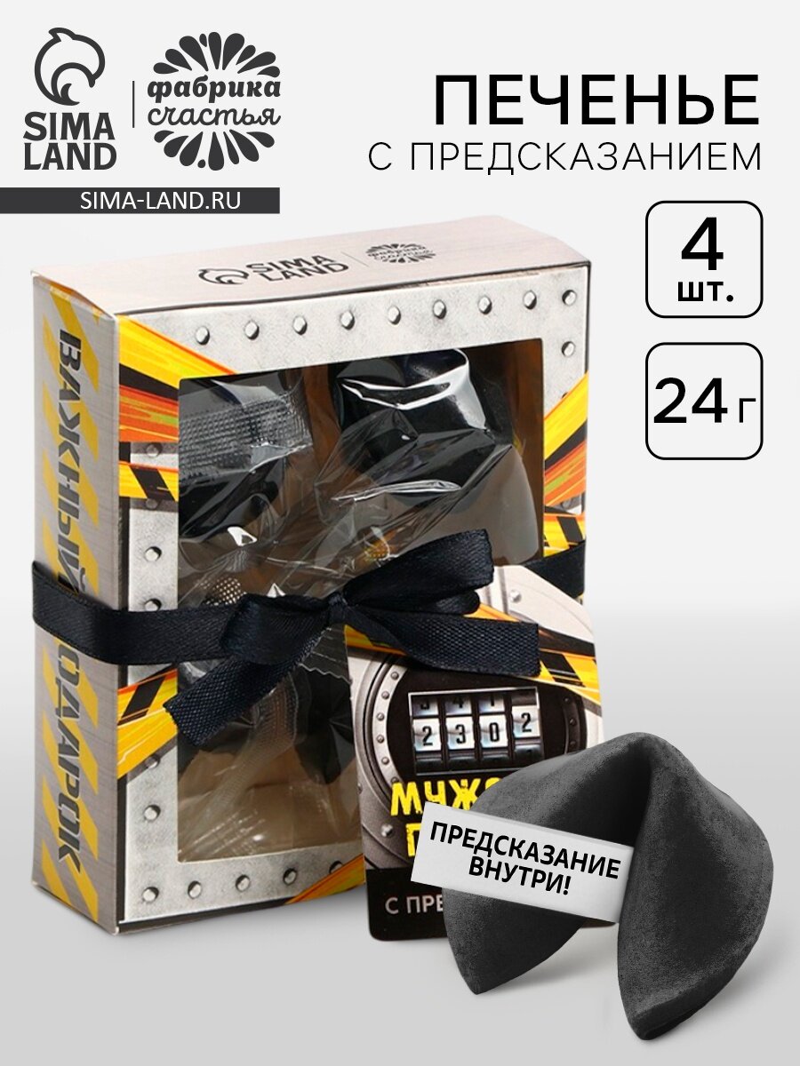 Печенье с предсказанием «Мужской подарок», 4 шт.