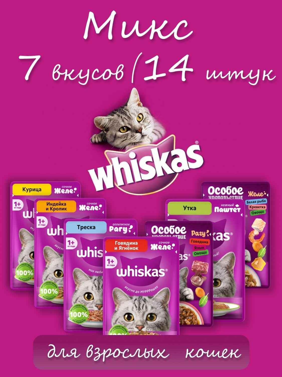 Whiskas влажный корм микс 7 вкусов по 2 шт,14 шт по 75 гр, пауч.