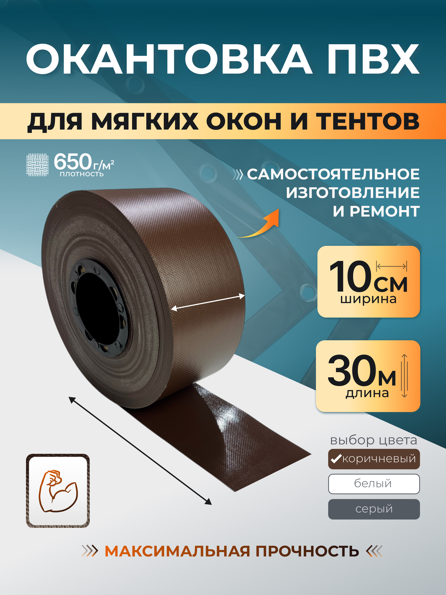 Окантовка для мягких окон и тентов, ПВХ. 10 см * 30 метров. Коричневая.