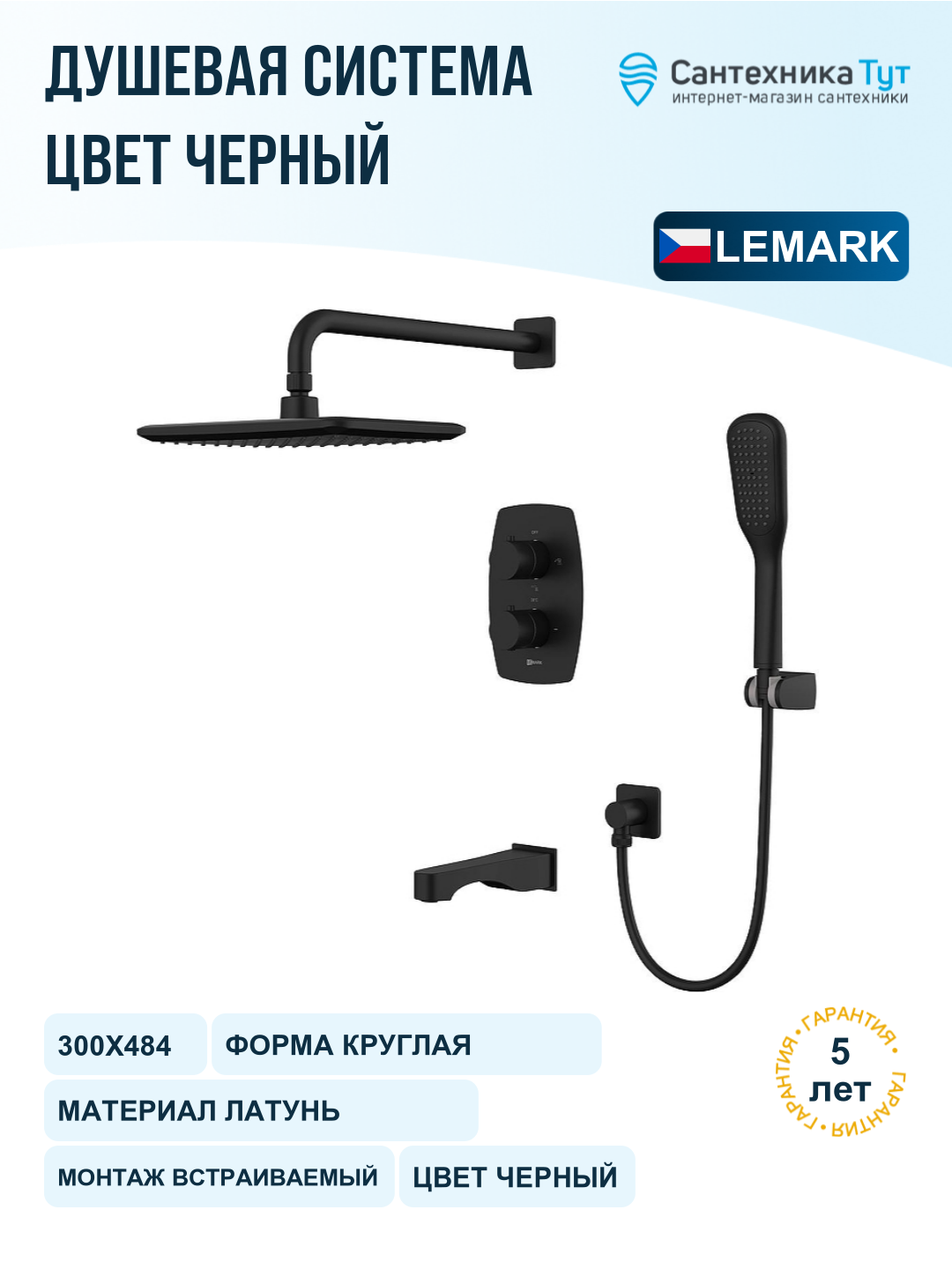 Душевая система Lemark Ursus LM7242BL c термостатом цвет Черный матовый