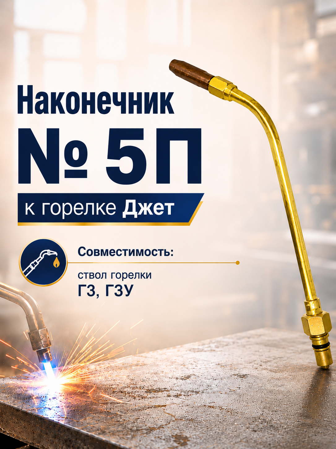 Наконечник № 5П к пропановой горелке Джет