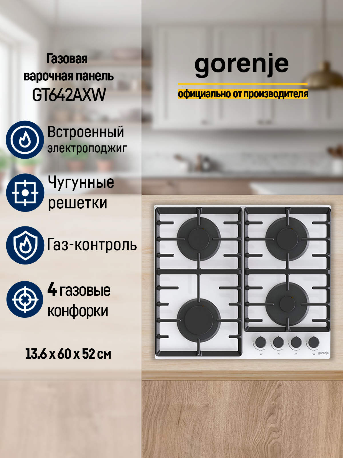 Варочная панель Gorenje GT642AXW, 4 конфорки, закаленное стекло