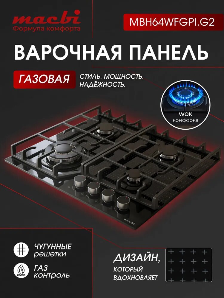 Встраиваемая панель газовая MACBI MBH64WFGPI. G2