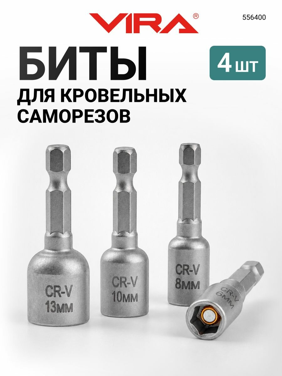 Набор бит для шуруповерта магнитные для кровельных саморезов 4 шт VIRA