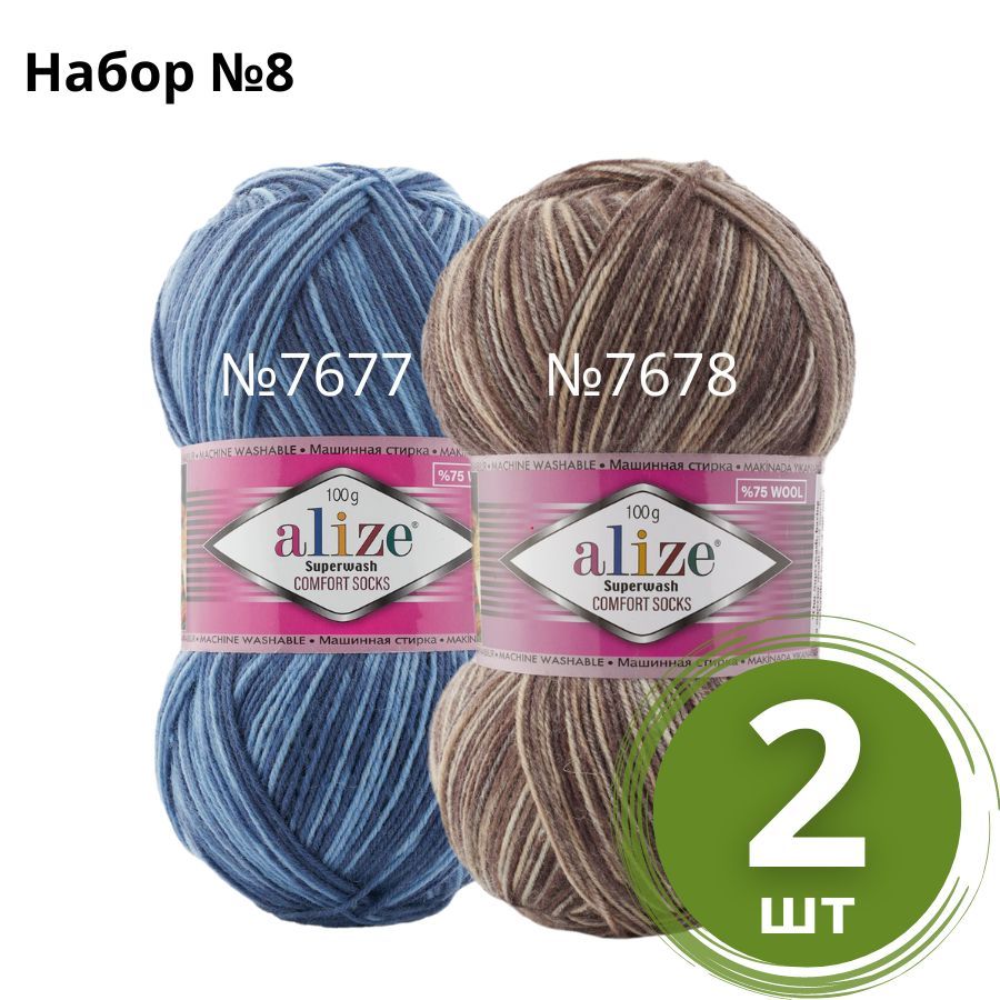 Набор пряжи №8 Alize Superwash 100 (Ализе Супервош) - 2 мотка, цвет: Ассорти, 75% шерсть супервош, 25% полиамид, 420м/100г