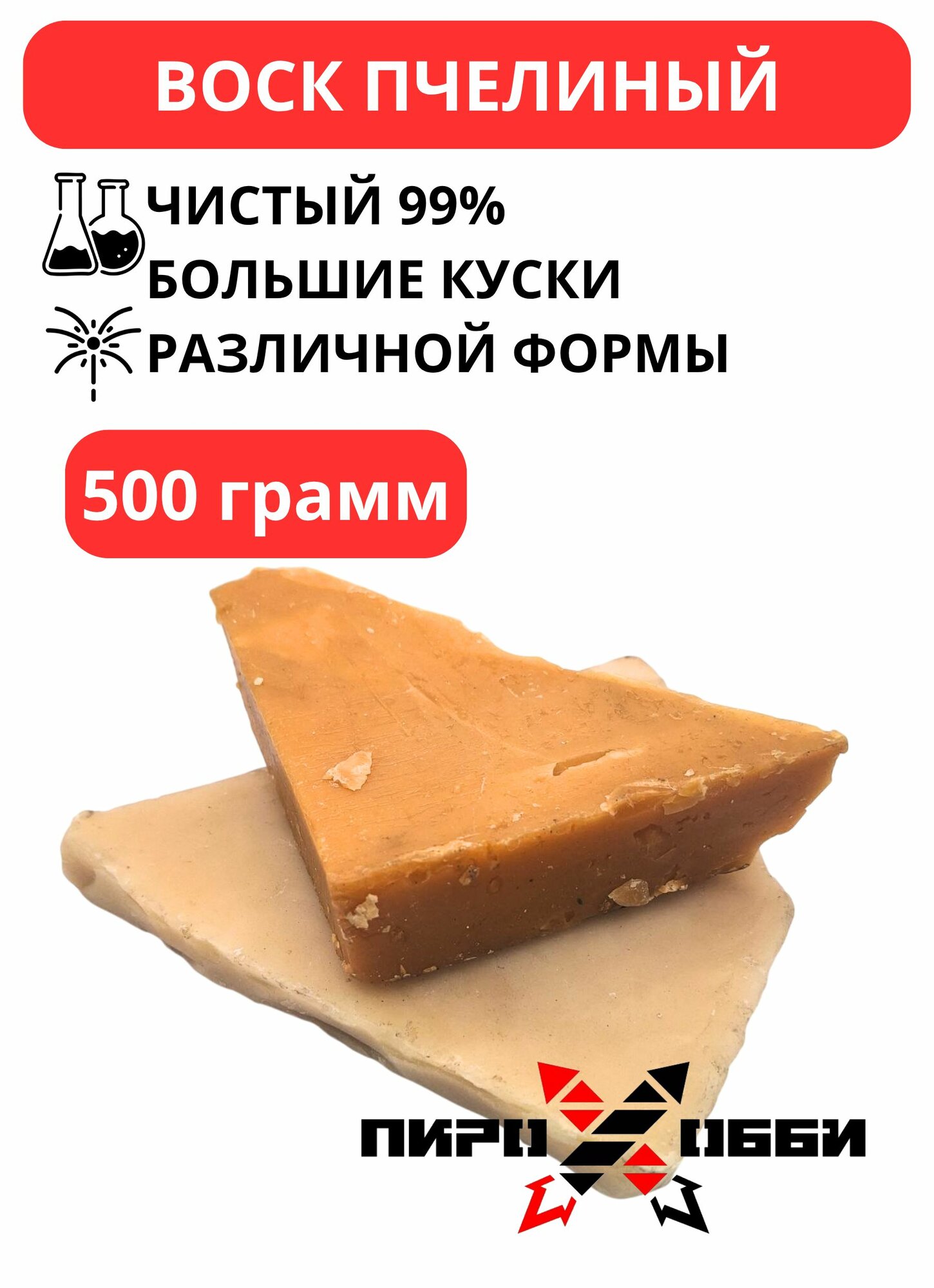 Воск пчелиный Фасовка, кг: 0.5