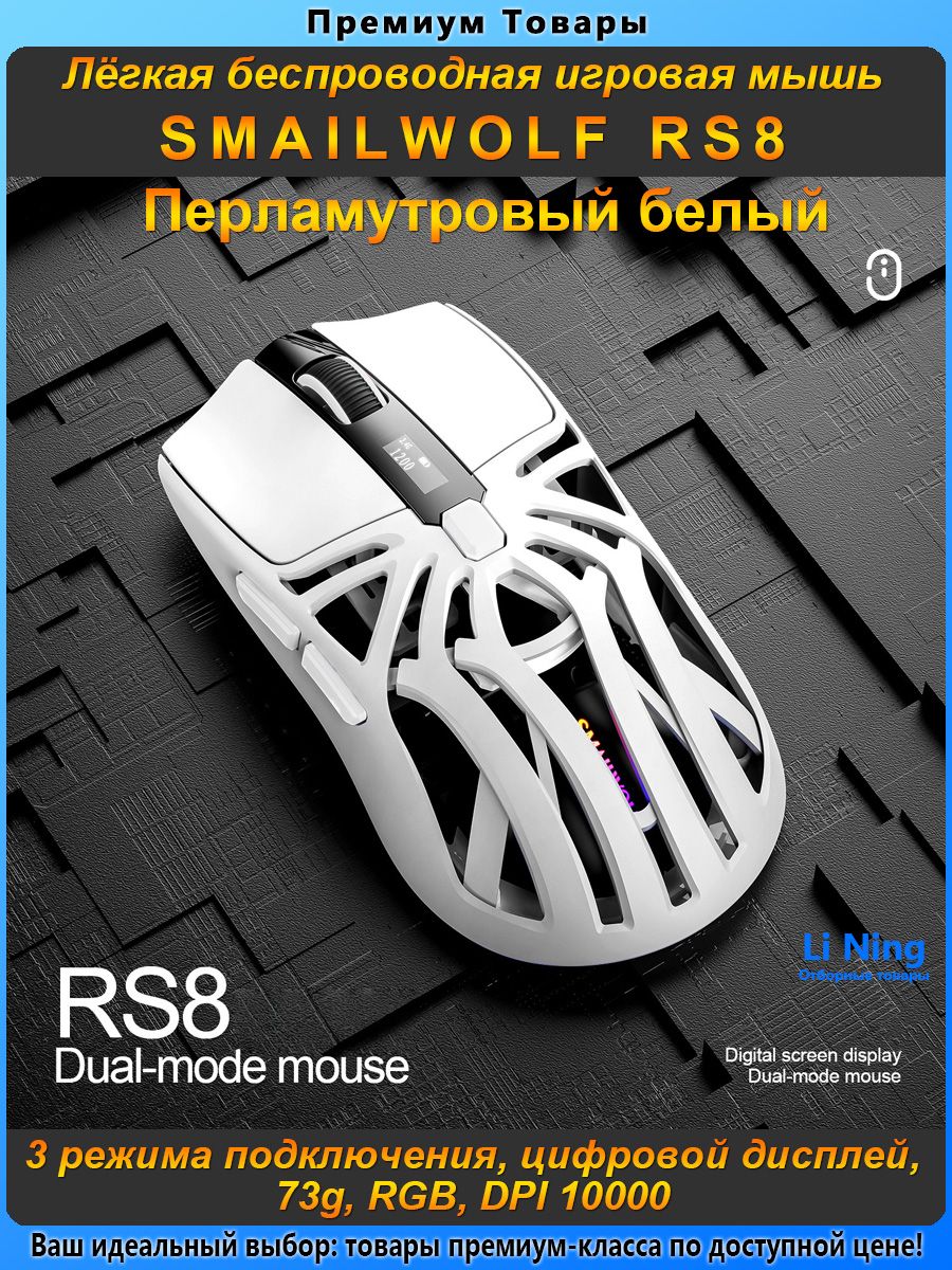 Игровая мышь беспроводная RS8, белый
