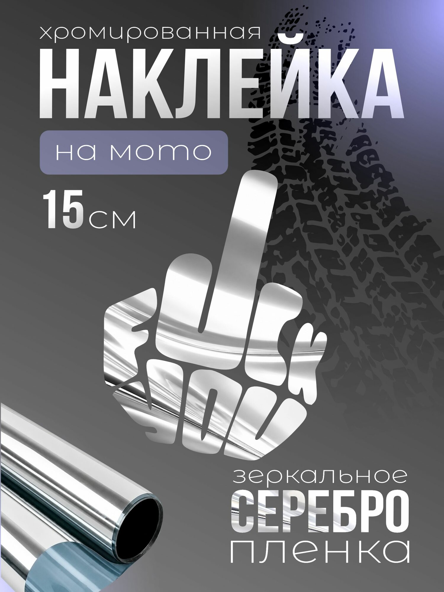 Хромированные наклейки на мотоцикл эндуро