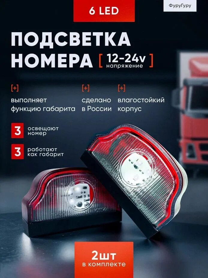 Подсветка номера автомобиля с габаритом 2 шт / светодиодный фонарь подсветки номера