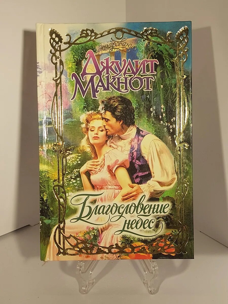 Джудит Макнот Благословение небес